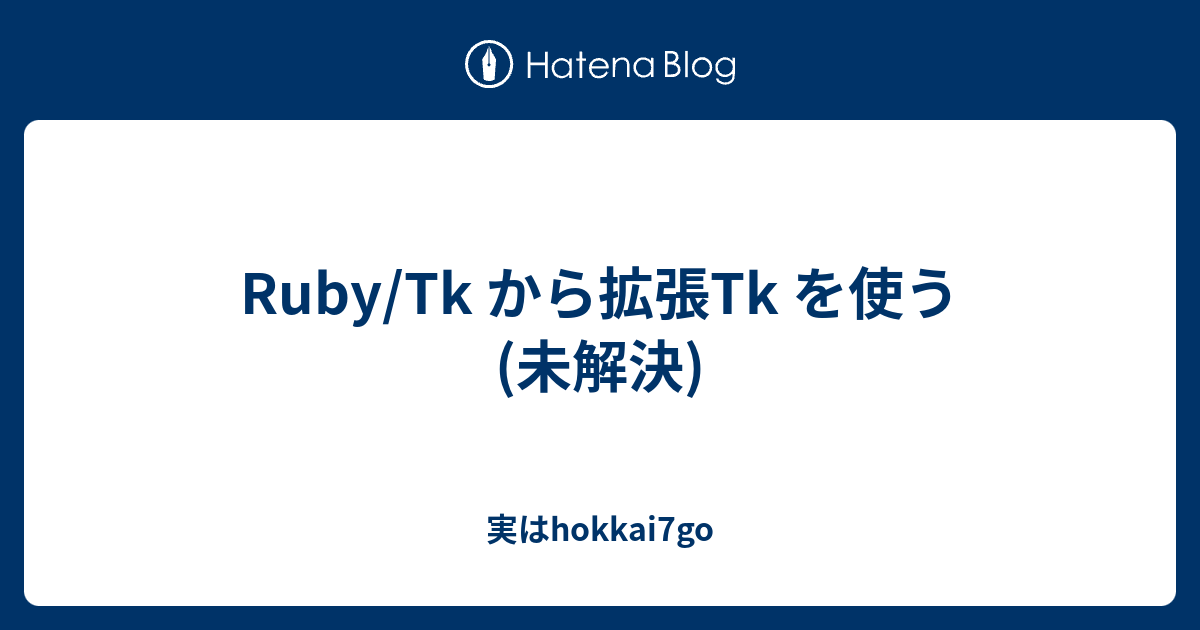 Ruby/Tk から拡張Tk を使う(未解決) - 実はhokkai7go