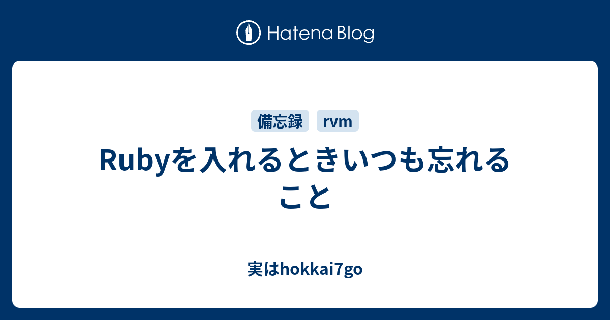 Rubyを入れるときいつも忘れること - 実はhokkai7go