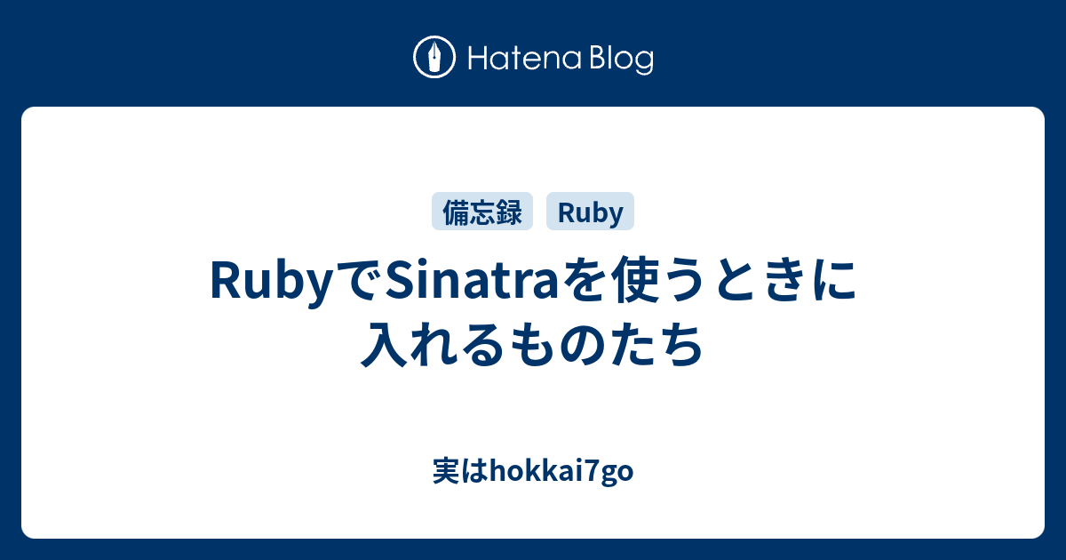 RubyでSinatraを使うときに入れるものたち - 実はhokkai7go