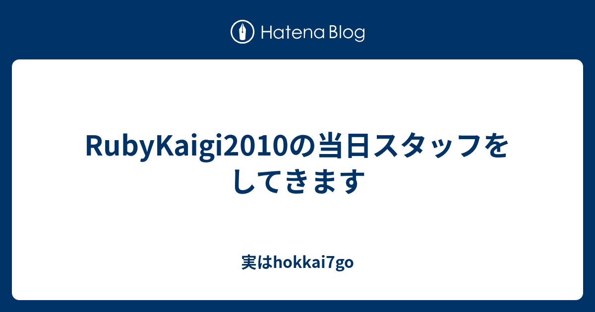 RubyKaigi2010の当日スタッフをしてきます - 実はhokkai7go