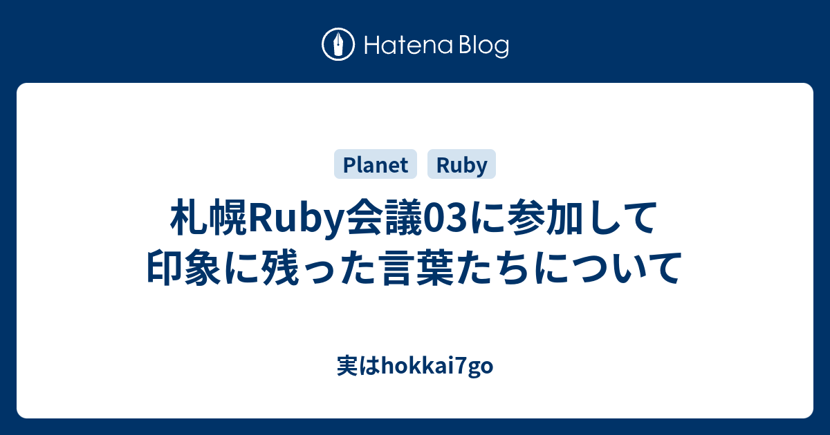 札幌Ruby会議03に参加して印象に残った言葉たちについて - 実はhokkai7go
