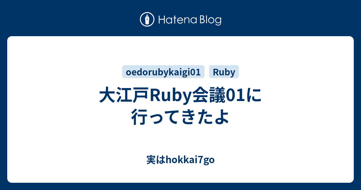 大江戸Ruby会議01に行ってきたよ - 実はhokkai7go
