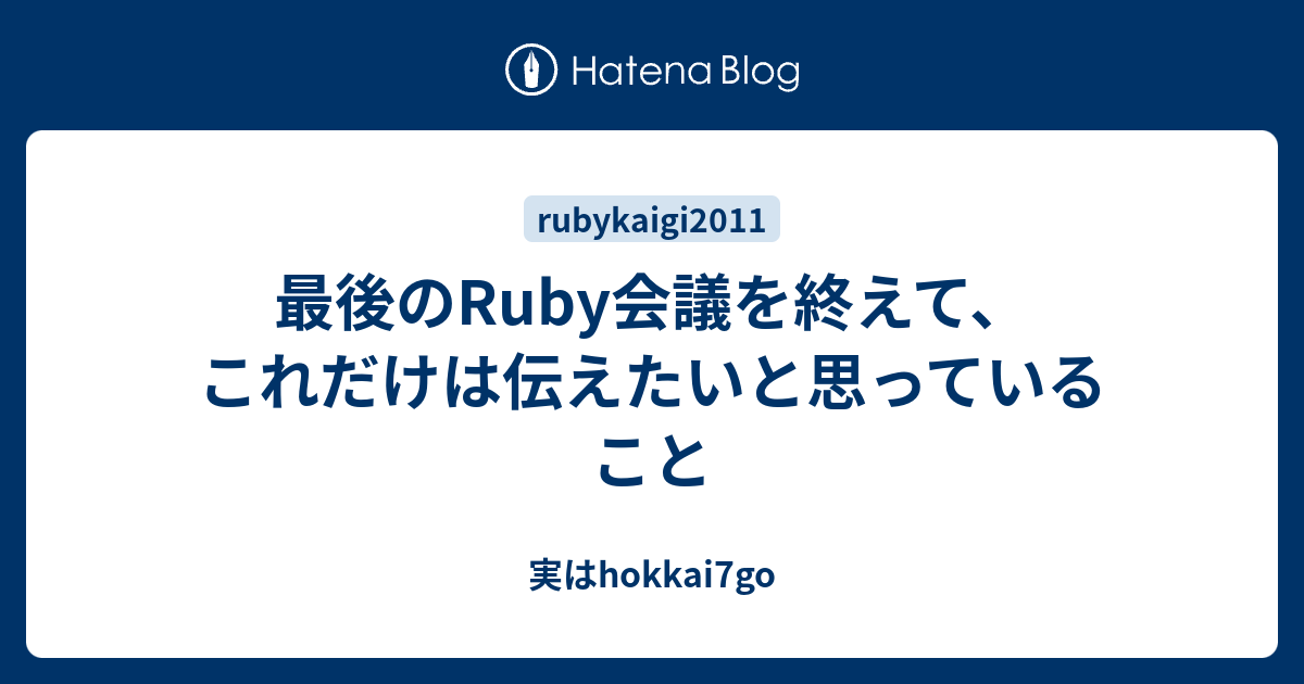 最後のRuby会議を終えて、これだけは伝えたいと思っていること - 実はhokkai7go
