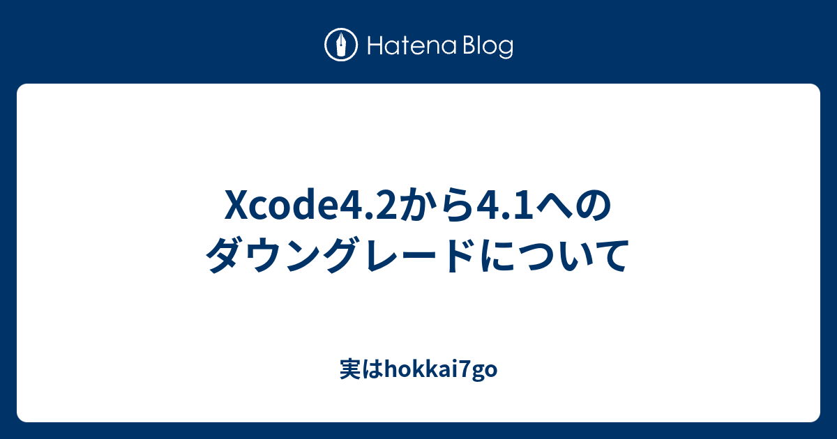 Xcode4.2から4.1へのダウングレードについて - 実はhokkai7go