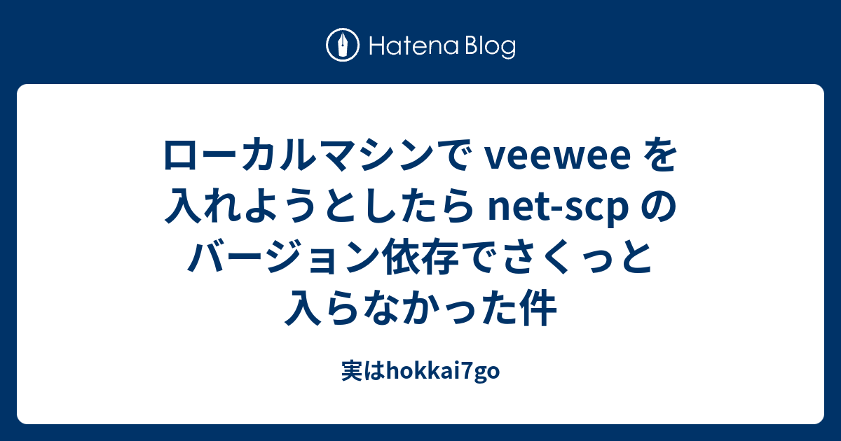 ローカルマシンで veewee を入れようとしたら net-scp のバージョン依存でさくっと入らなかった件 - 実はhokkai7go