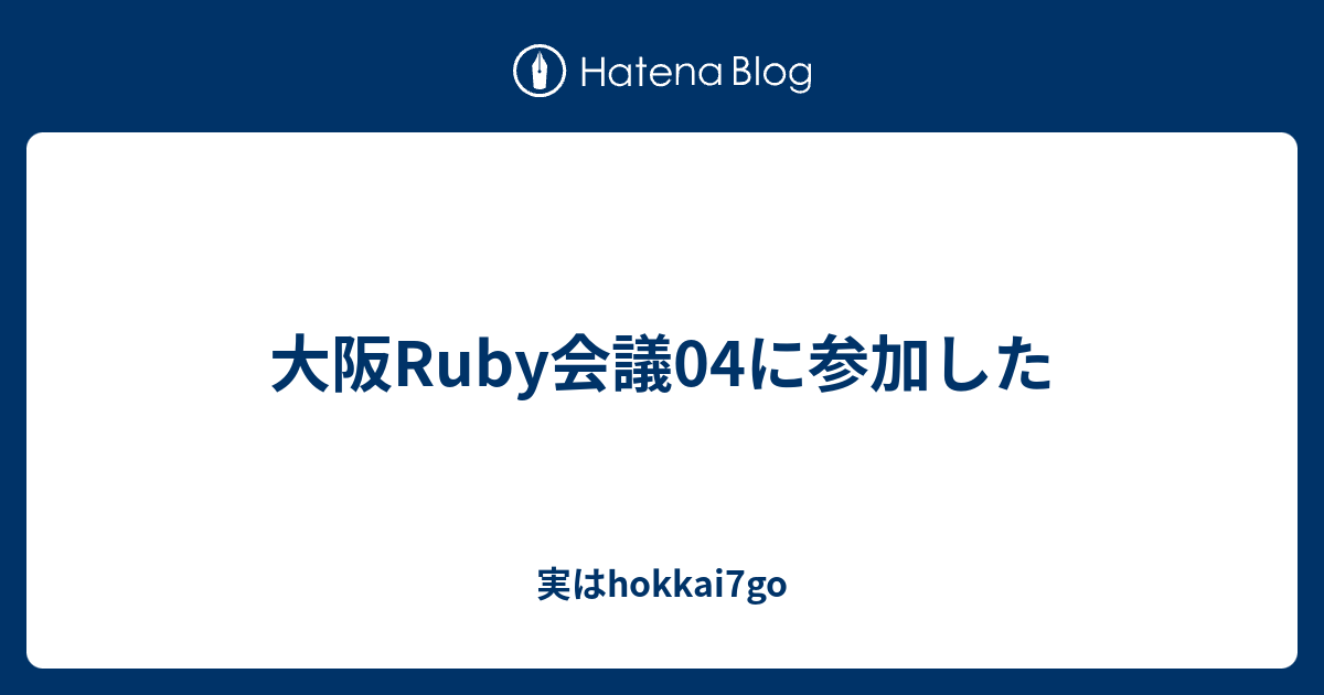 大阪Ruby会議04に参加した - 実はhokkai7go