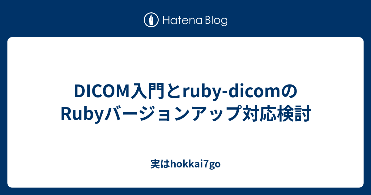 DICOM入門とruby-dicomのRubyバージョンアップ対応検討 - 実はhokkai7go