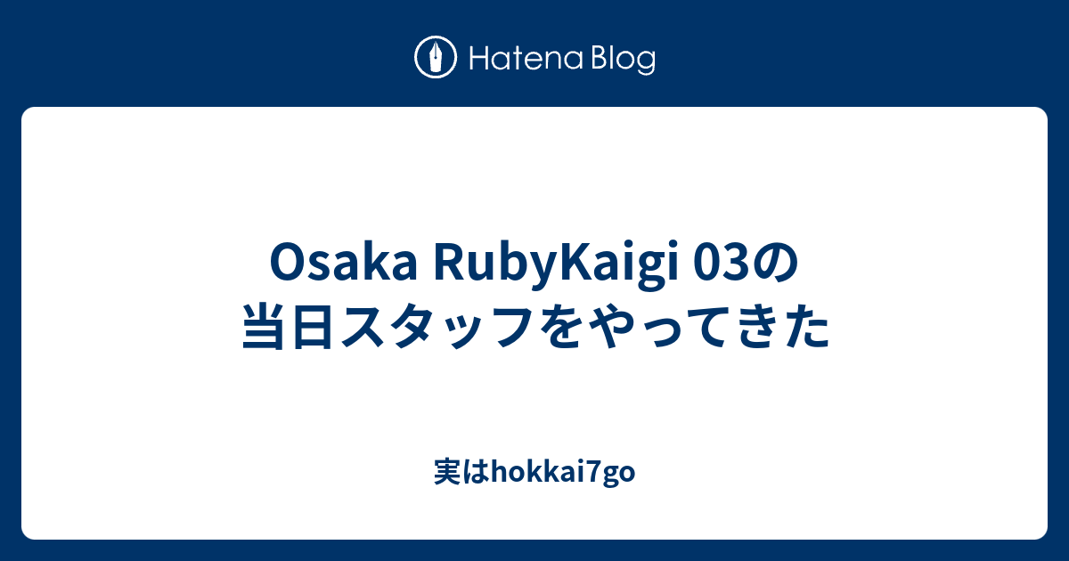 Osaka RubyKaigi 03の当日スタッフをやってきた - 実はhokkai7go