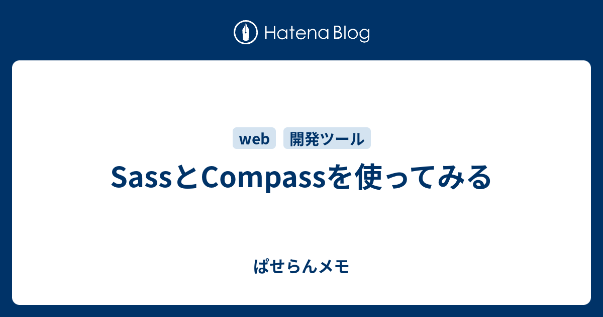 SassとCompassを使ってみる - ぱせらんメモ