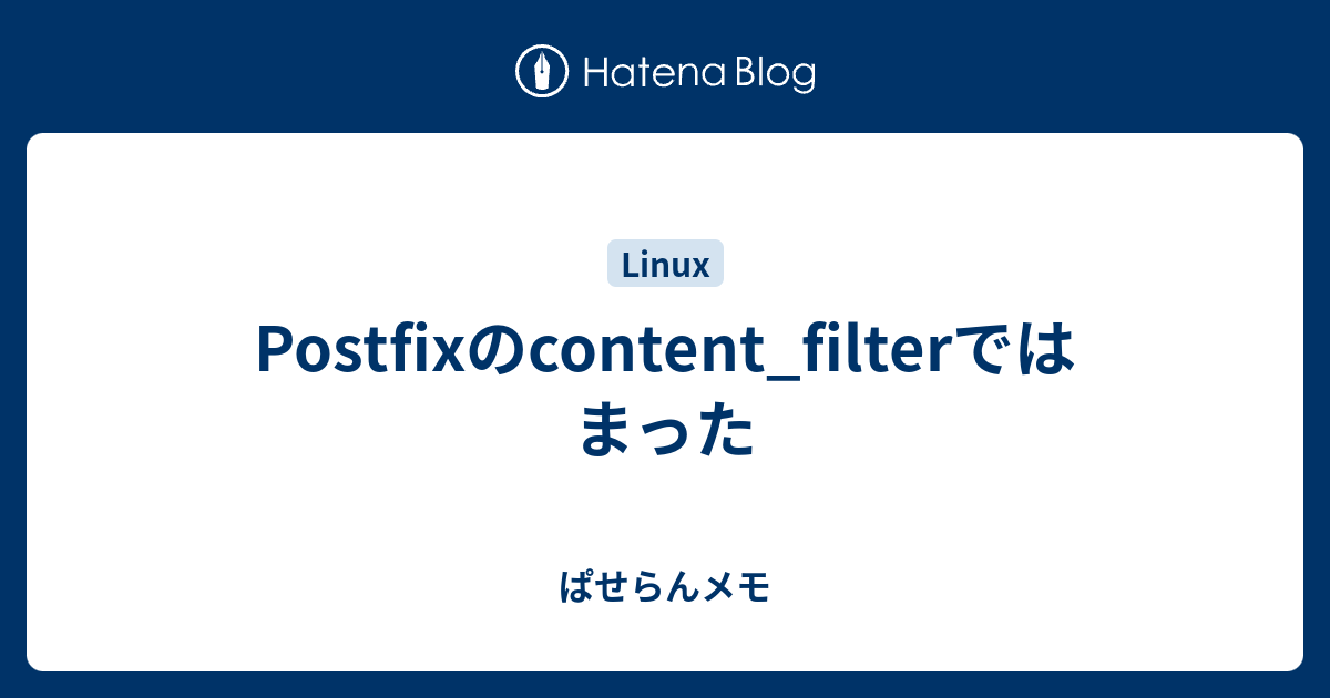 Postfixのcontent_filterではまった - ぱせらんメモ