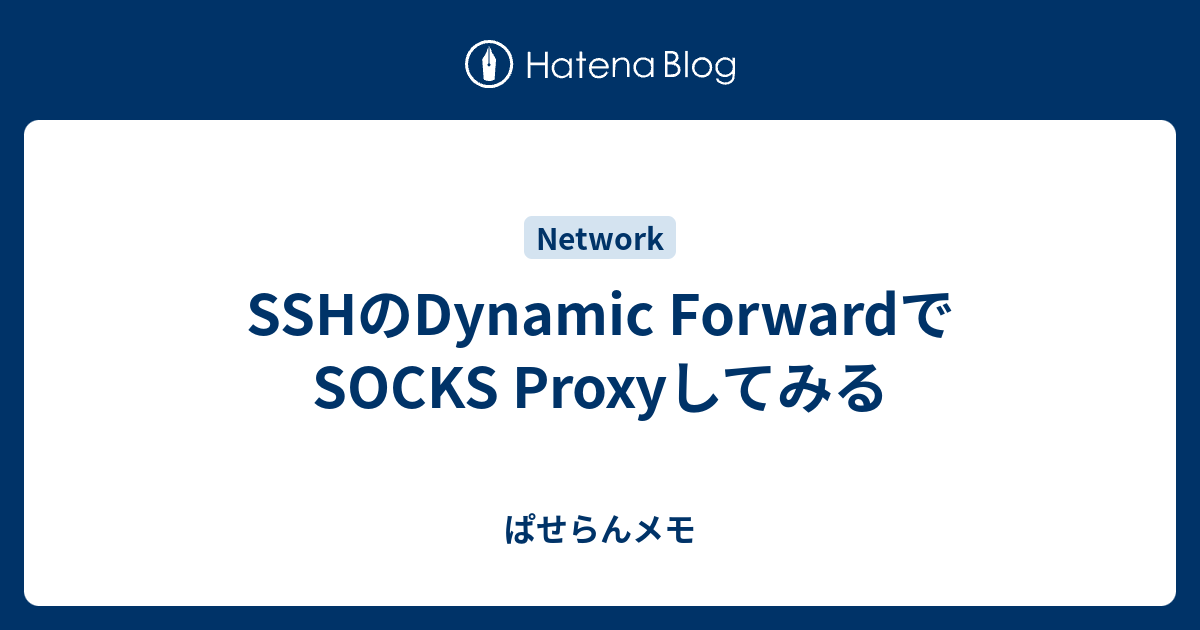 SSHのDynamic ForwardでSOCKS Proxyしてみる - ぱせらんメモ