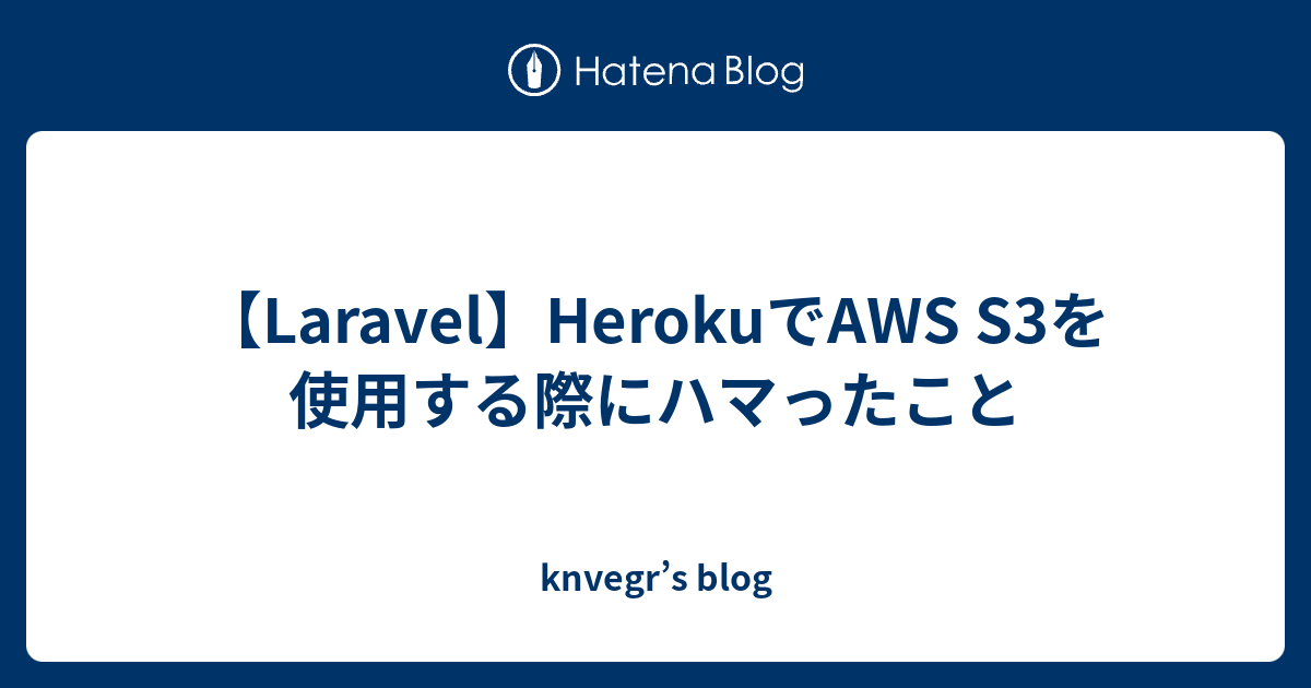 【Laravel】HerokuでAWS S3を使用する際にハマったこと - knvegr’s blog