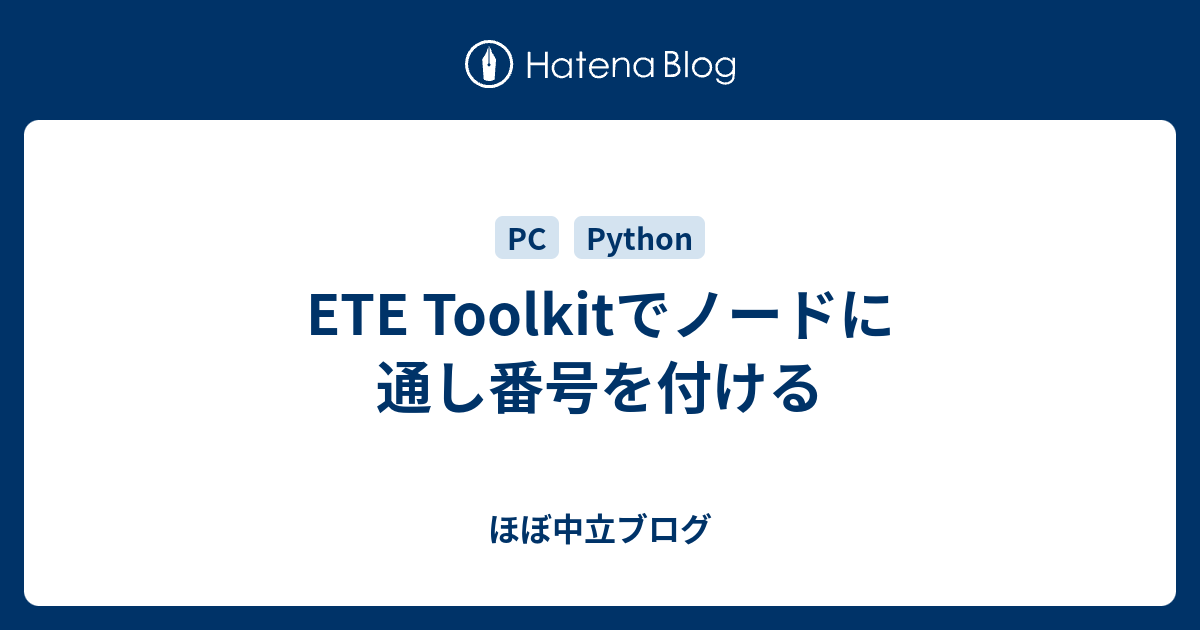 ETE Toolkitでノードに通し番号を付ける - ほぼ中立ブログ