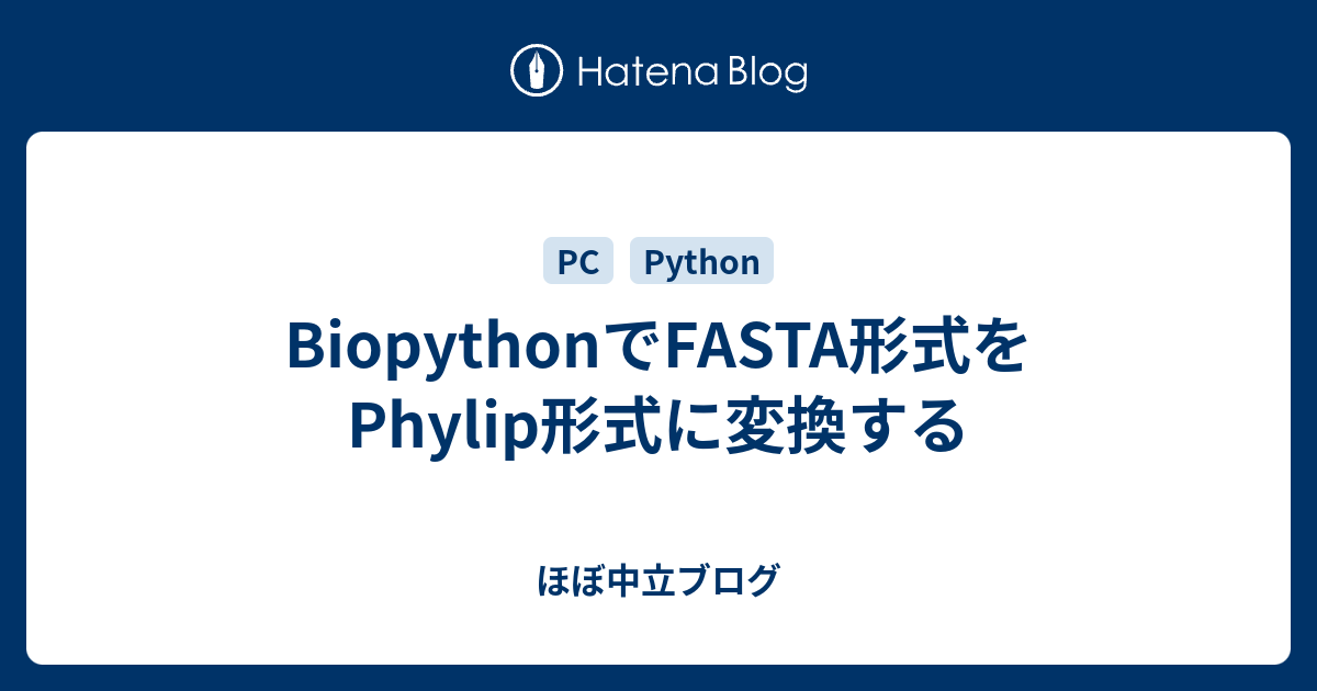 BiopythonでFASTA形式をPhylip形式に変換する - ほぼ中立ブログ