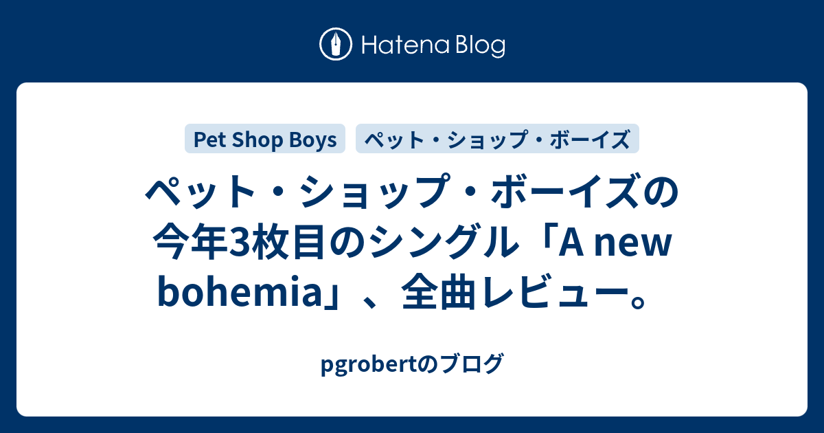 ペット・ショップ・ボーイズの今年3枚目のシングル「A new bohemia」、全曲レビュー。 - pgrobertのブログ