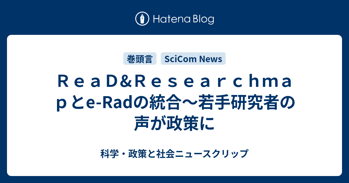 ReaD&Researchmapとe-Radの統合〜若手研究者の声が政策に - 科学・政策と社会ニュースクリップ