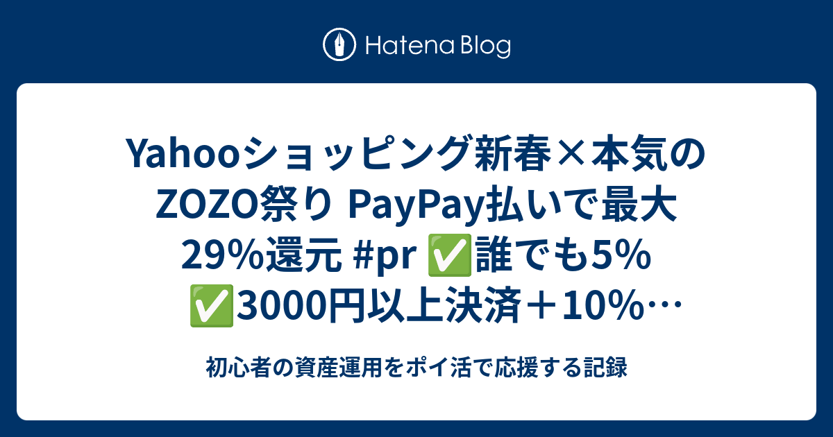 Yahooショッピング新春×本気のZOZO祭り PayPay払いで最大29％還元 #pr 誰でも5％ 3000円以上決済＋10％ 本気のZOZO祭り＋10％ ヤフショ 新春キャンペーン＋4 ...