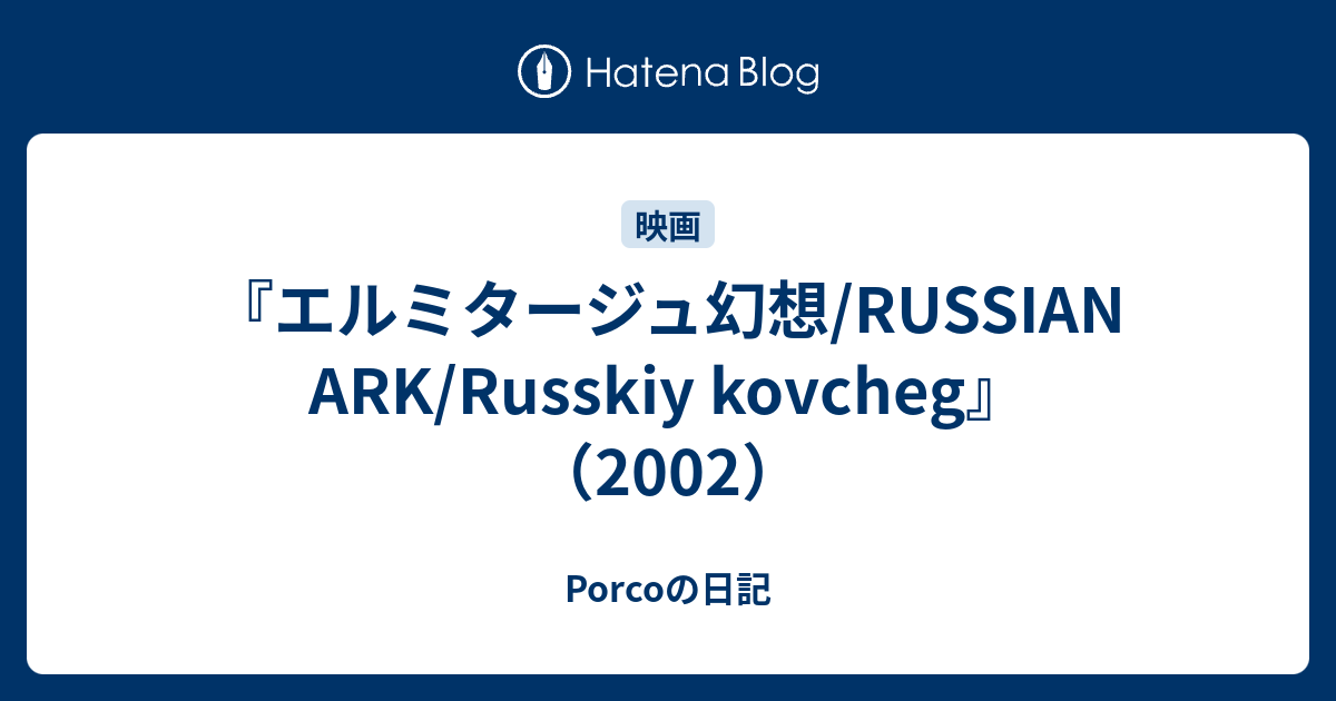 『エルミタージュ幻想/RUSSIAN ARK/Russkiy kovcheg』（2002） - Porcoの日記