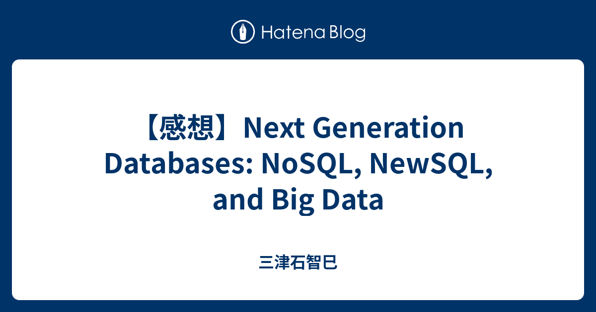 【感想】Next Generation Databases: NoSQL, NewSQL, and Big Data - 三津石智巳