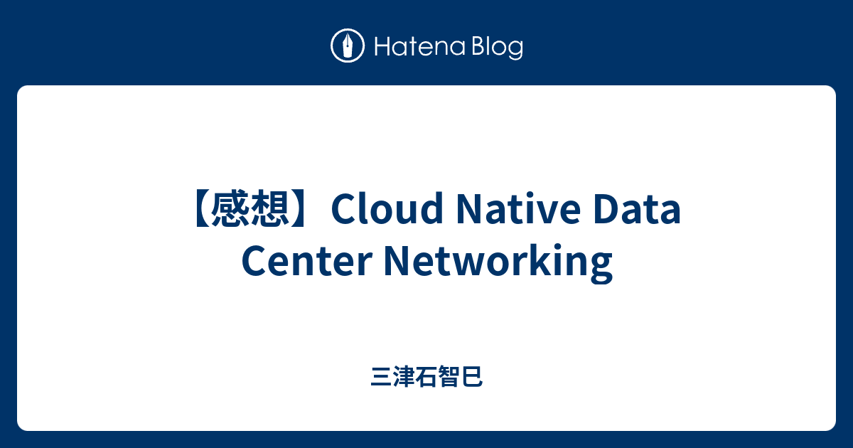 【感想】Cloud Native Data Center Networking - 三津石智巳