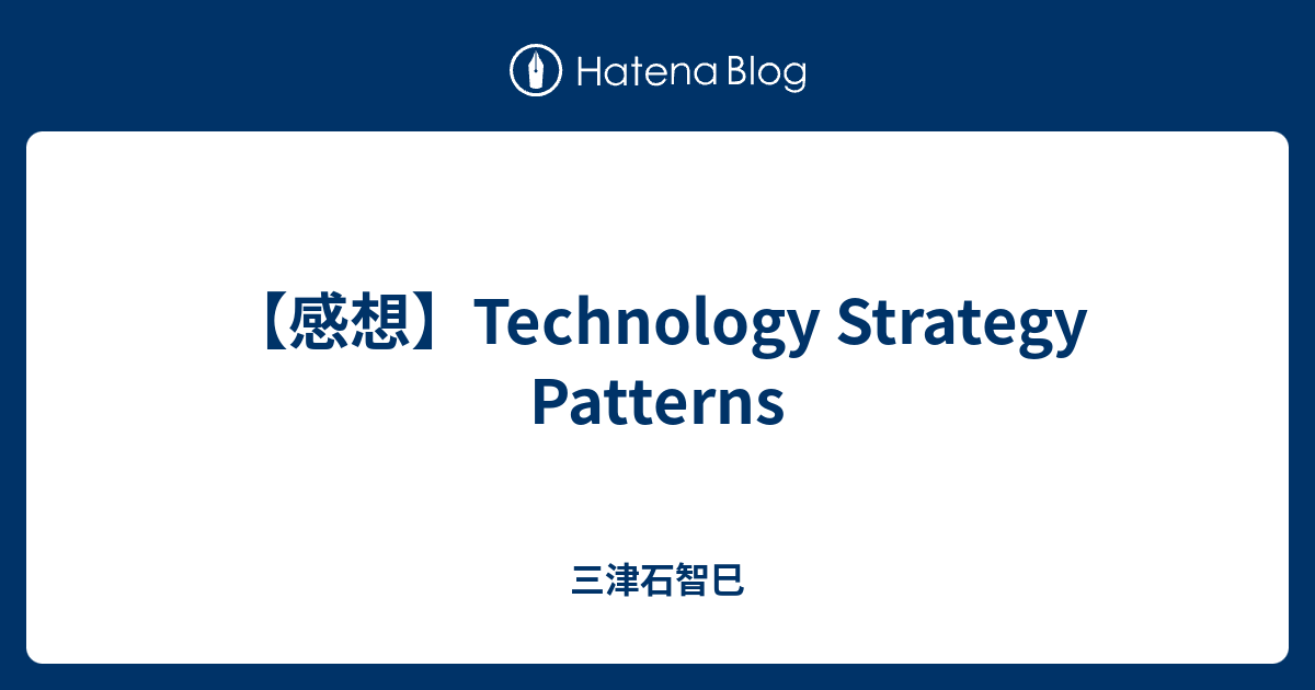 【感想】Technology Strategy Patterns - 三津石智巳