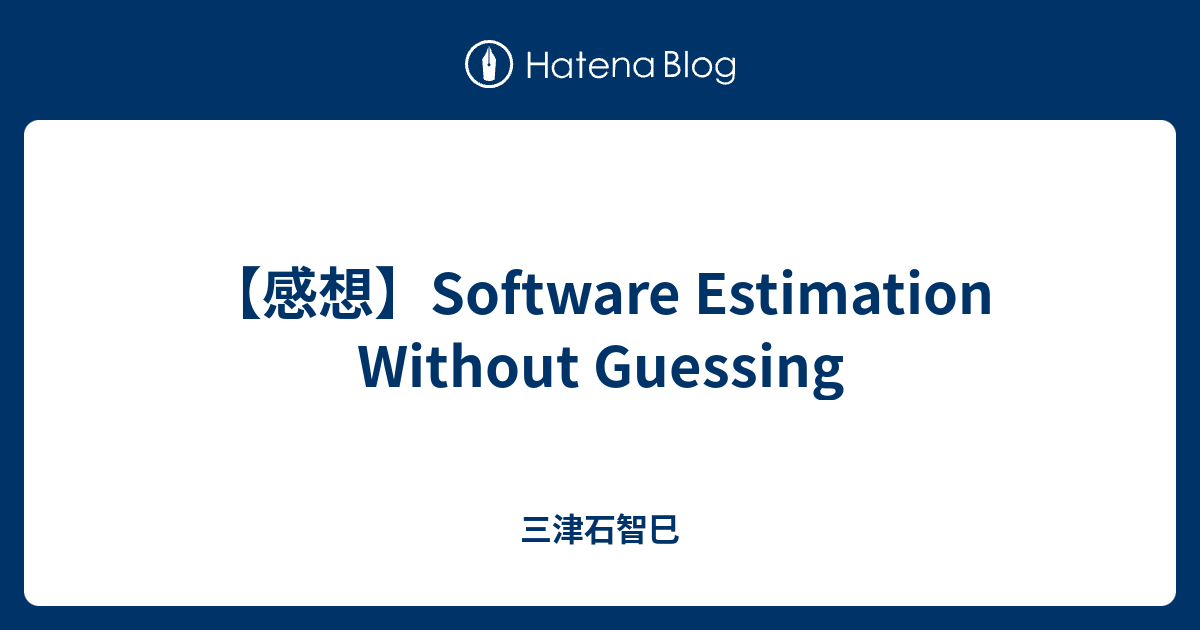 【感想】Software Estimation Without Guessing - 三津石智巳