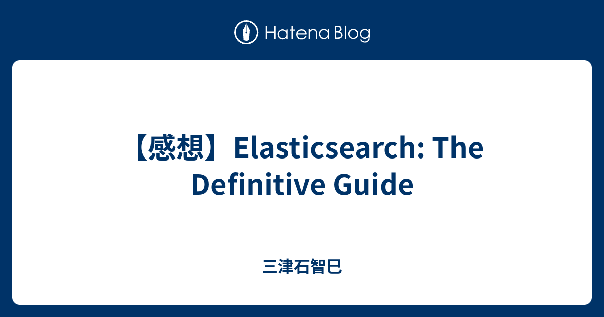 【感想】Elasticsearch: The Definitive Guide - 三津石智巳