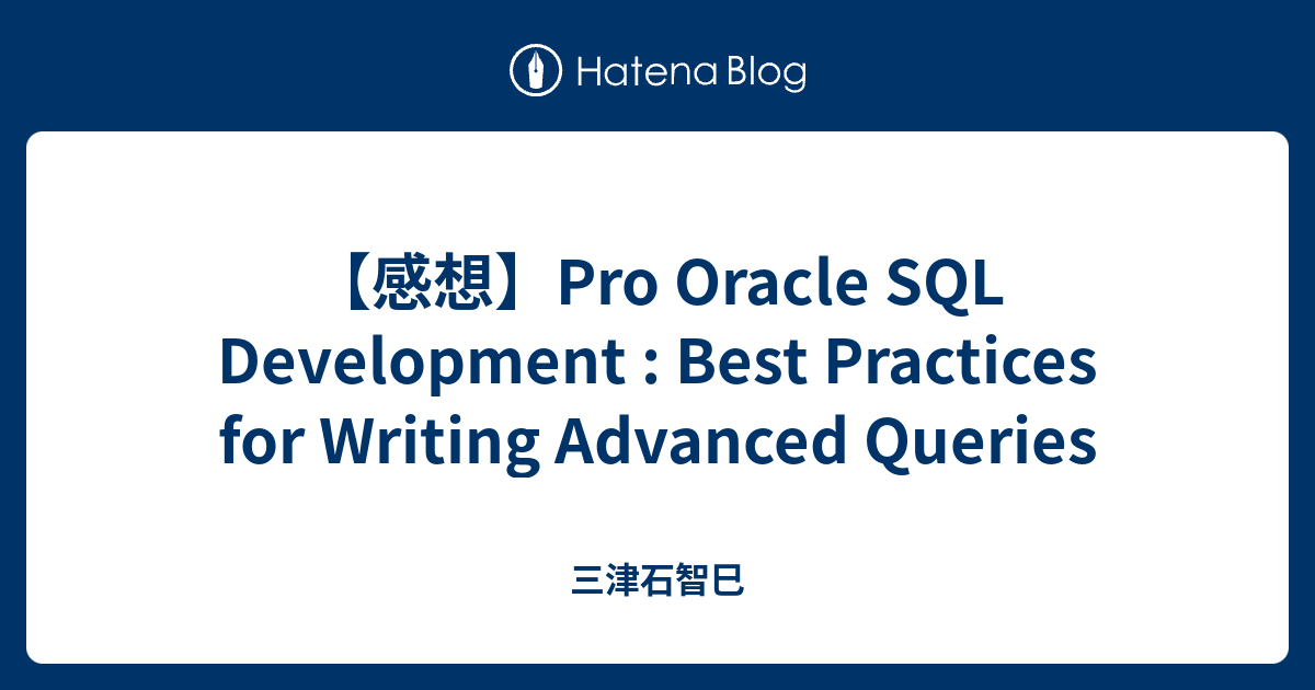 【感想】Pro Oracle SQL Development : Best Practices for Writing Advanced Queries - 三津石智巳