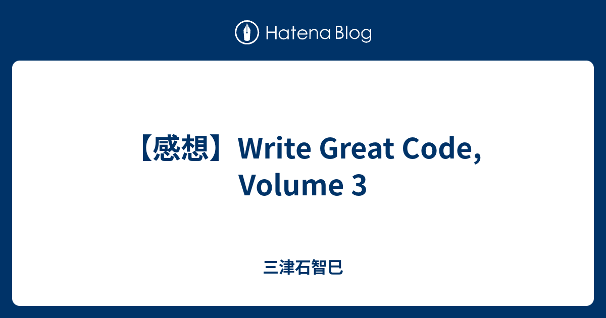 【感想】Write Great Code, Volume 3 - 三津石智巳