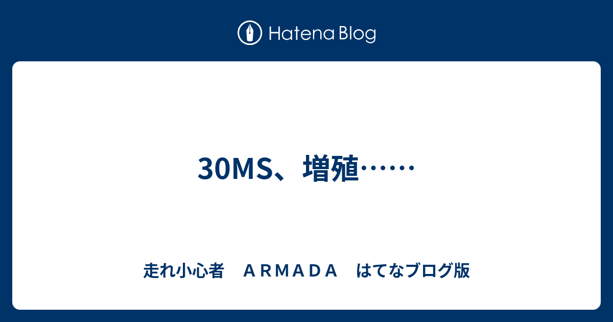 30MS、増殖…… - 走れ小心者 ARMADA はてなブログ版