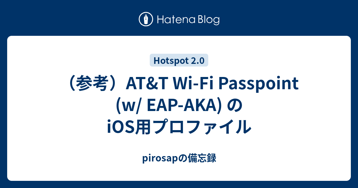 （参考）AT&T Wi-Fi Passpoint (w/ EAP-AKA) のiOS用プロファイル - pirosapの備忘録