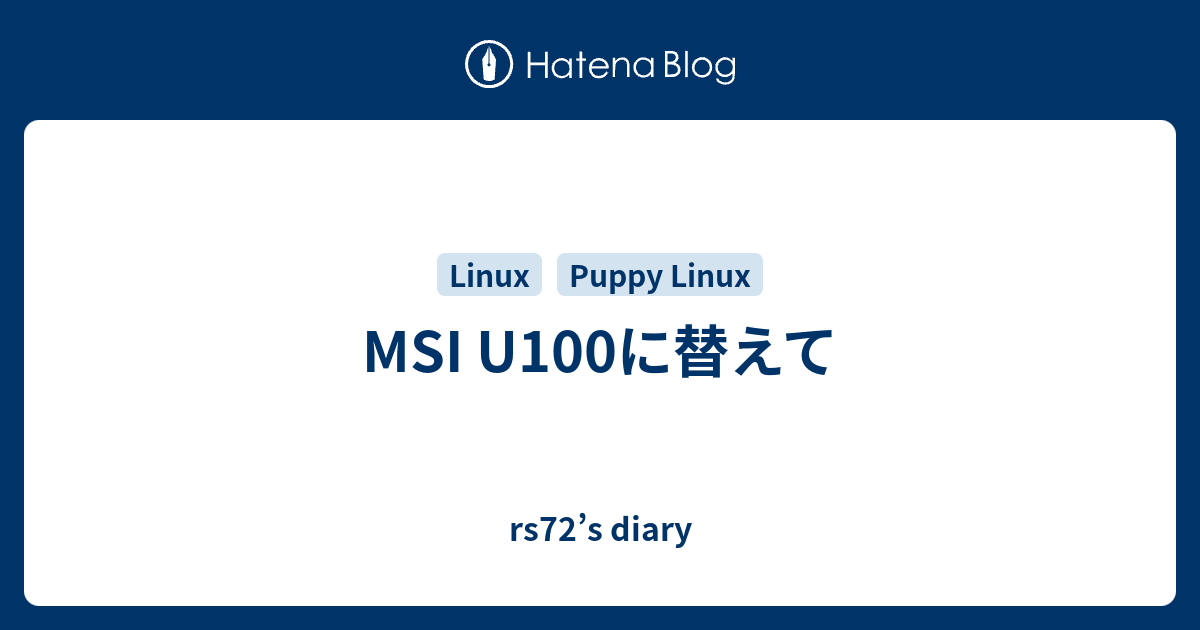 MSI U100に替えて - rs72’s diary