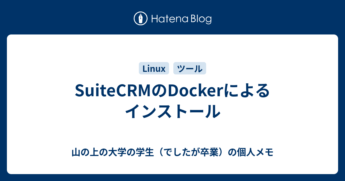SuiteCRMのDockerによるインストール - 山の上の大学の学生（でしたが卒業）の個人メモ