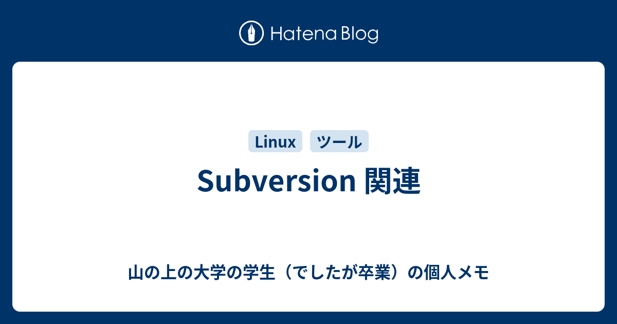 Subversion 関連 - 山の上の大学の学生（でしたが卒業）の個人メモ