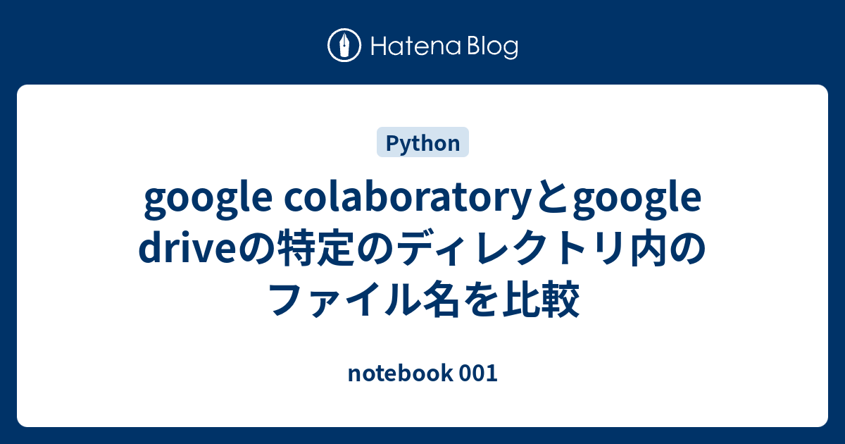 google colaboratoryとgoogle driveの特定のディレクトリ内のファイル名を比較 - notebook 001