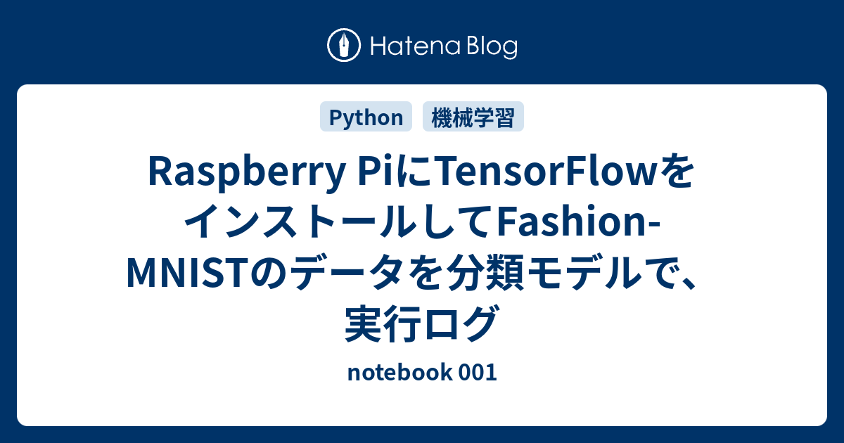 Raspberry PiにTensorFlowをインストールしてFashion-MNISTのデータを分類モデルで、実行ログ - notebook 001