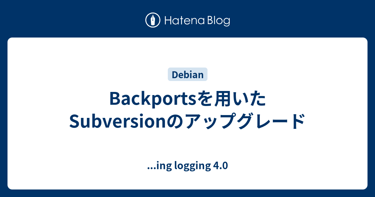Backportsを用いたSubversionのアップグレード - ...ing logging 4.0