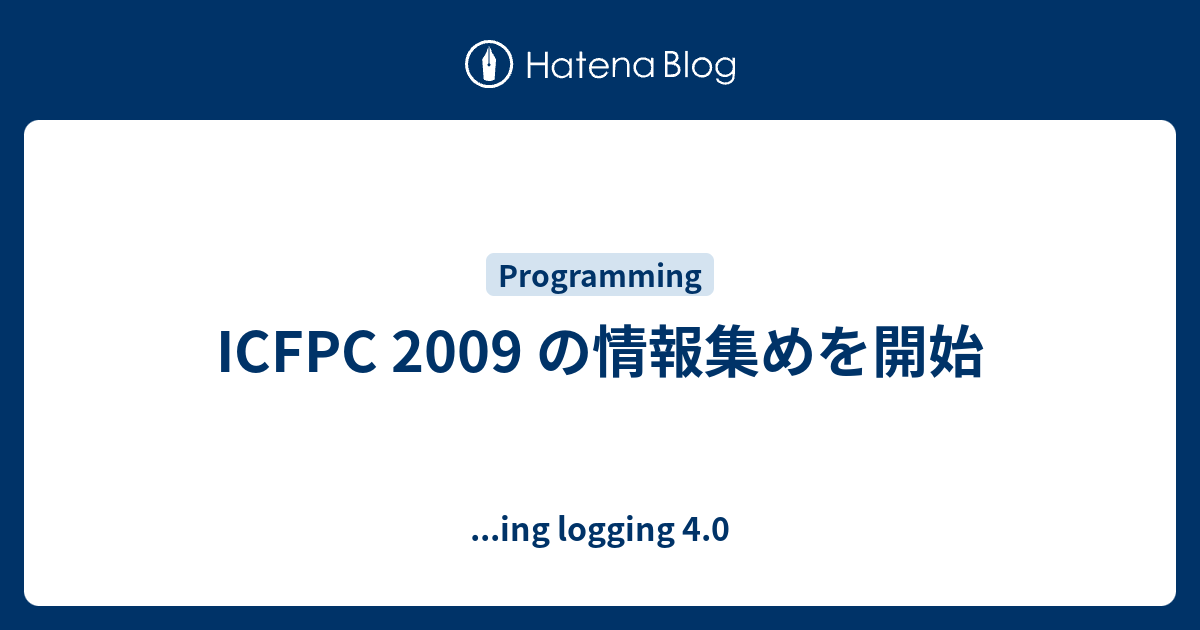 ICFPC 2009 の情報集めを開始 - ...ing logging 4.0