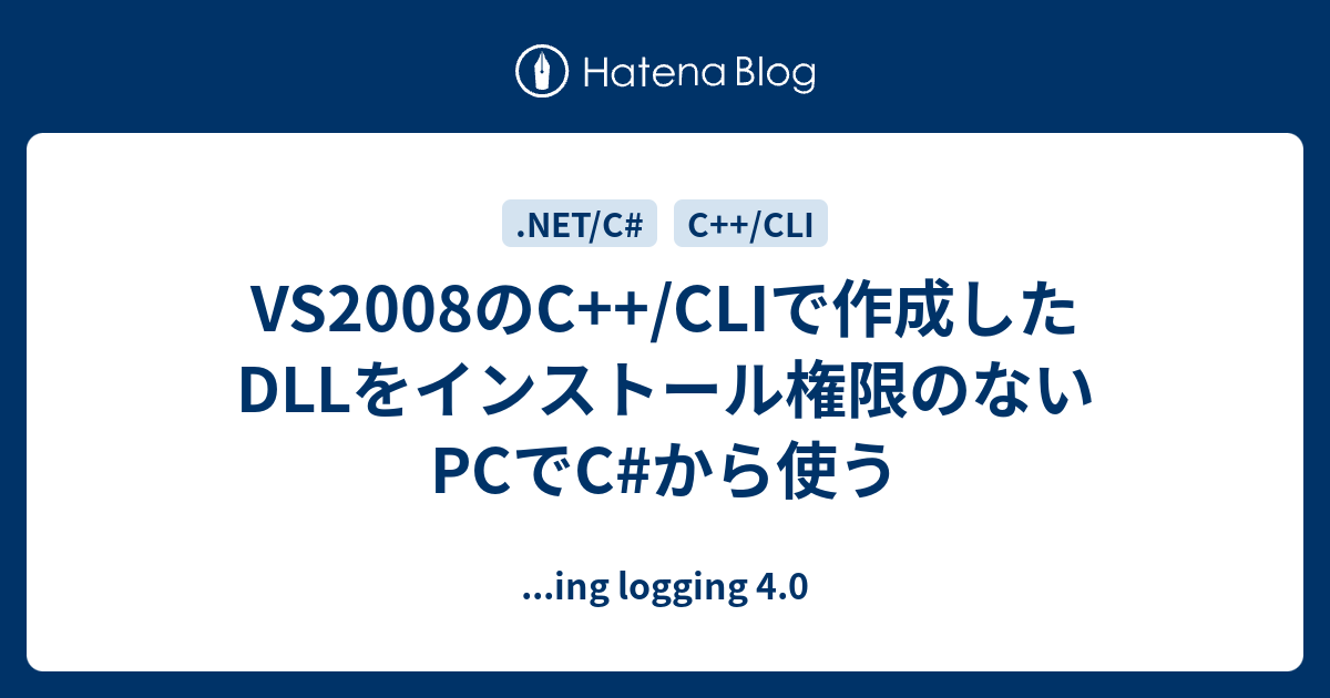 VS2008のC++/CLIで作成したDLLをインストール権限のないPCでC#から使う - ...ing logging 4.0