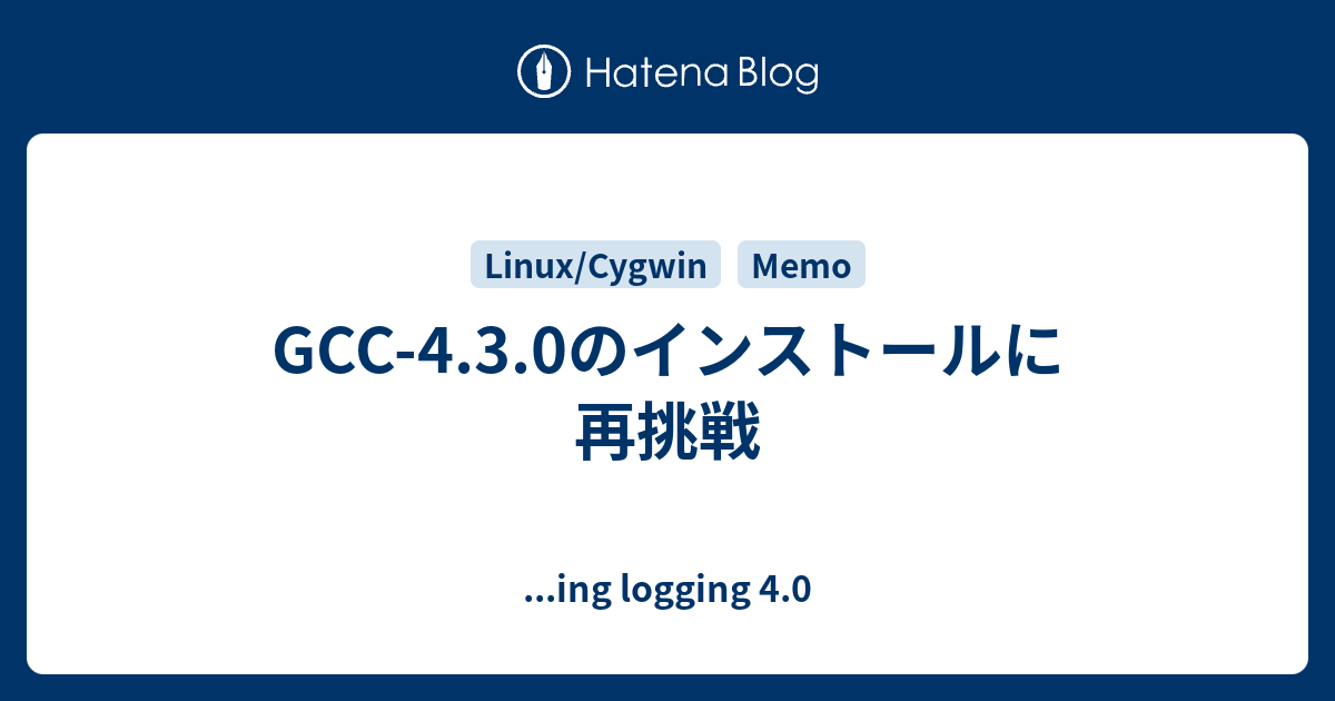 GCC-4.3.0のインストールに再挑戦 - ...ing logging 4.0