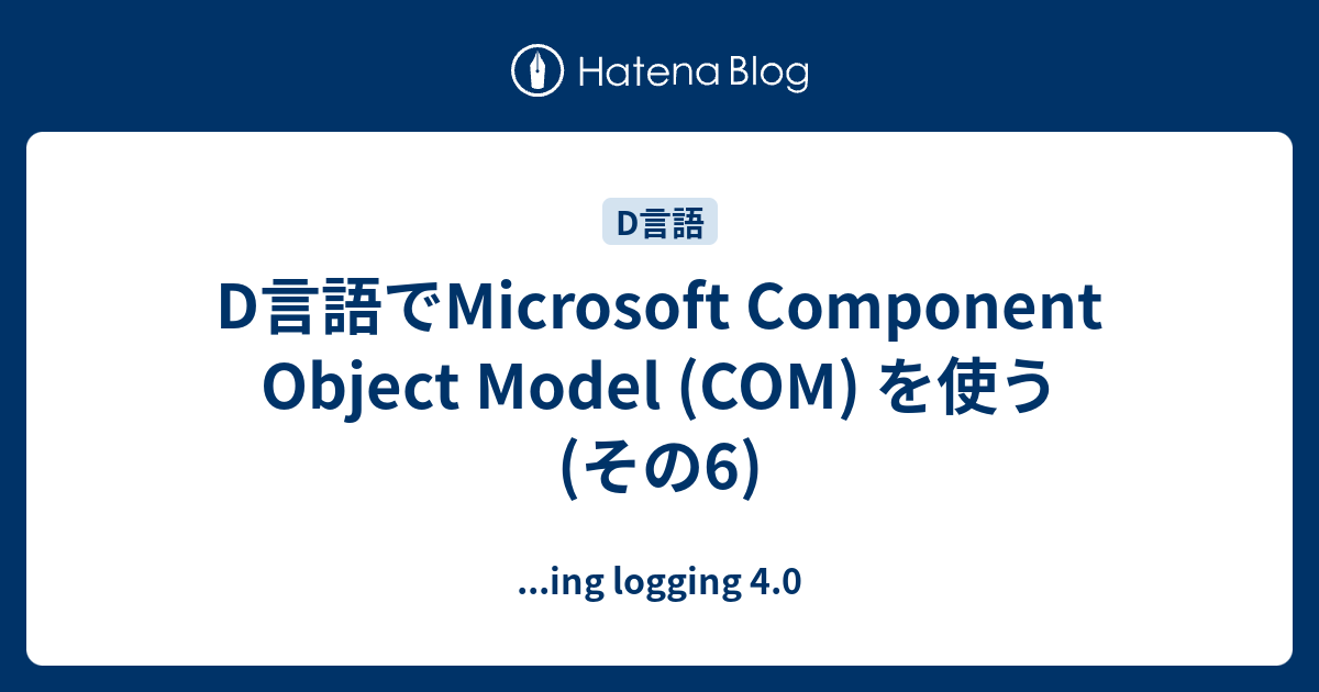 D言語でMicrosoft Component Object Model (COM) を使う (その6) - ...ing logging 4.0