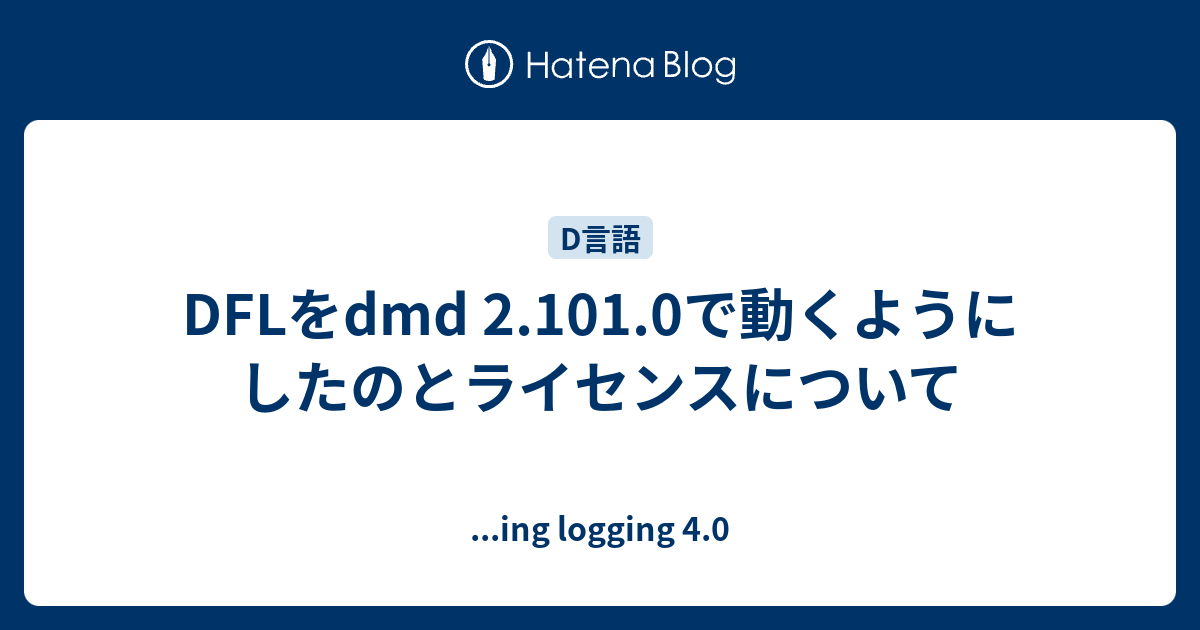 DFLをdmd 2.101.0で動くようにしたのとライセンスについて - ...ing logging 4.0