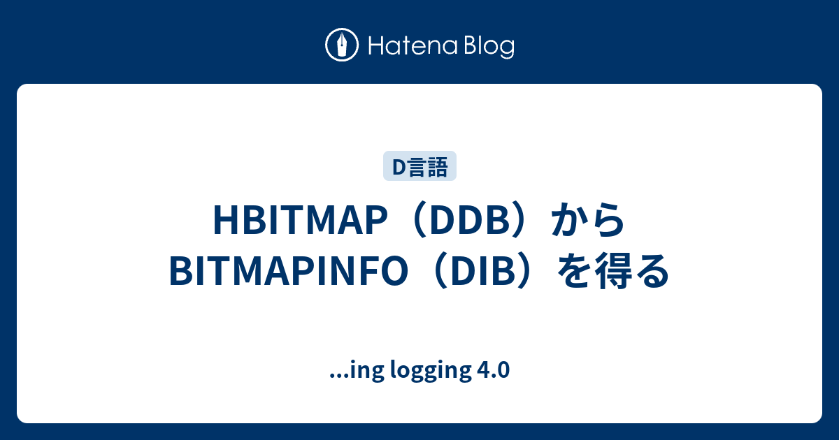 HBITMAP（DDB）からBITMAPINFO（DIB）を得る - ...ing logging 4.0