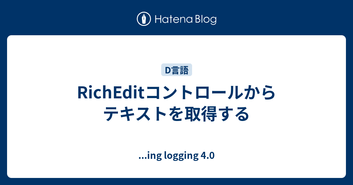 RichEditコントロールからテキストを取得する - ...ing logging 4.0
