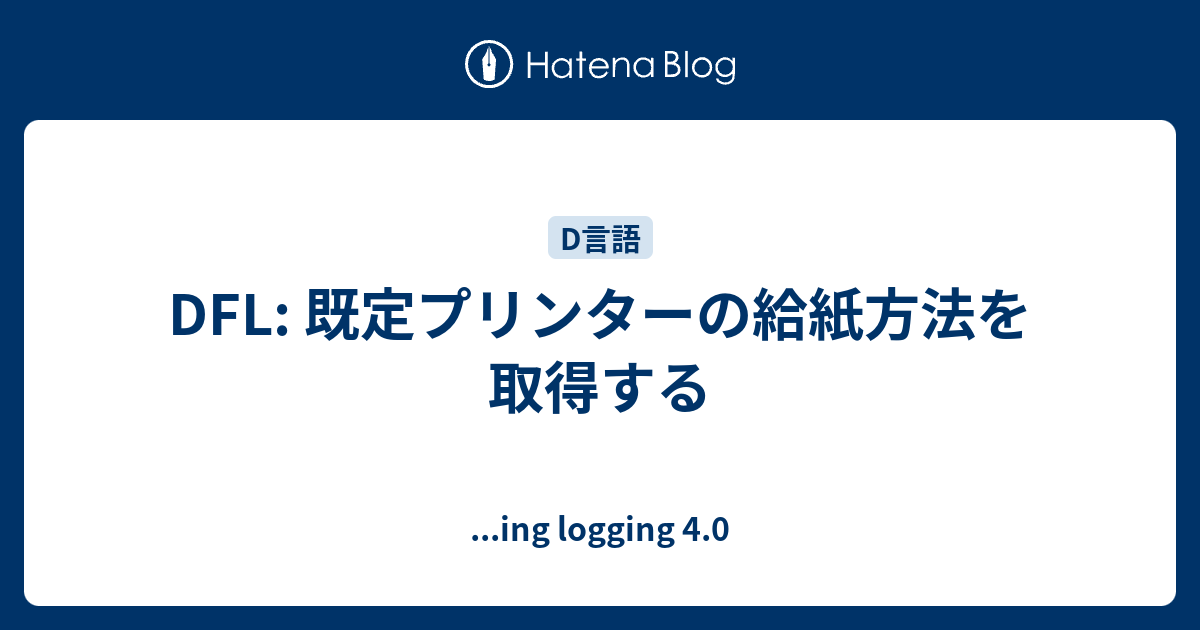 DFL: 既定プリンターの給紙方法を取得する - ...ing logging 4.0