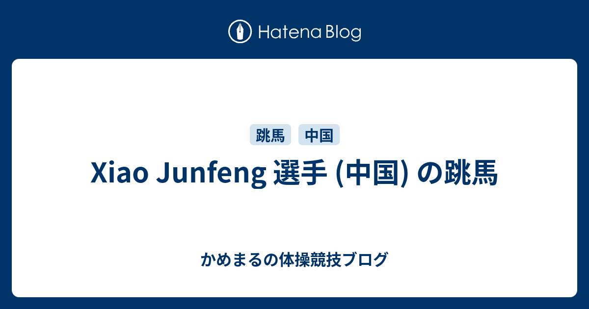Xiao Junfeng 選手 (中国) の跳馬 - かめまるの体操競技ブログ