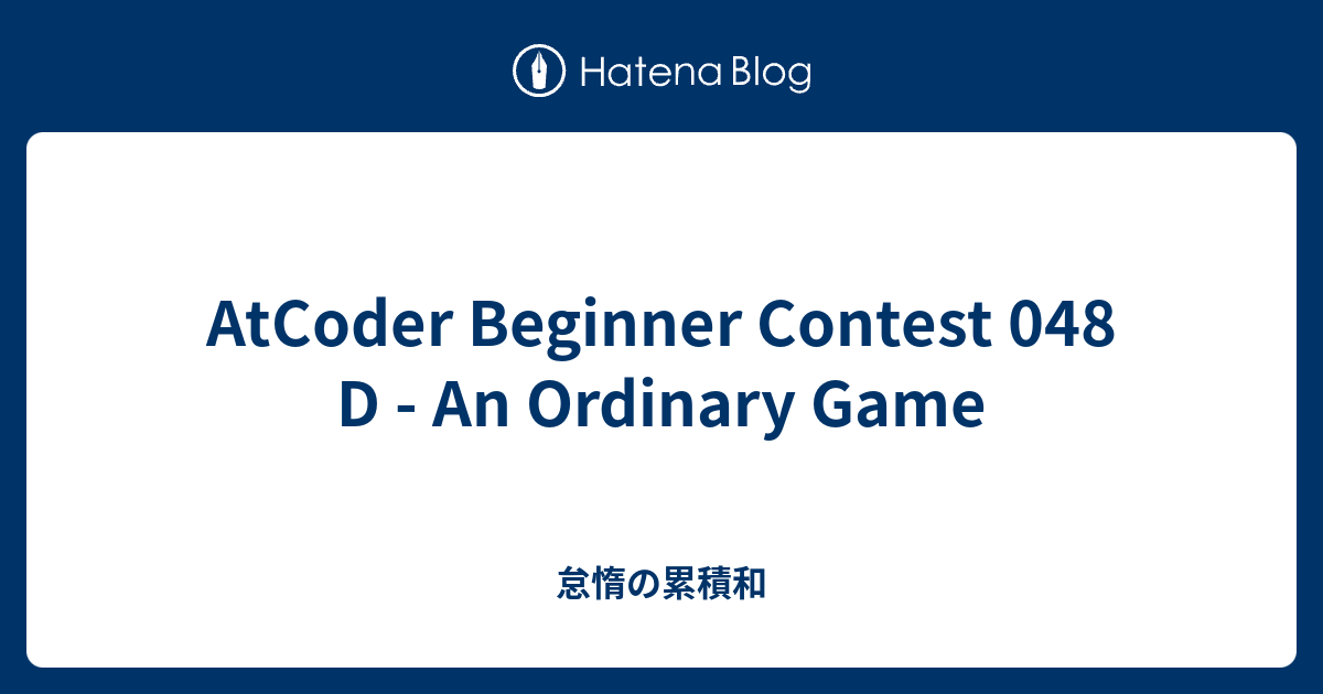 AtCoder Beginner Contest 048 D - An Ordinary Game - 怠惰の累積和