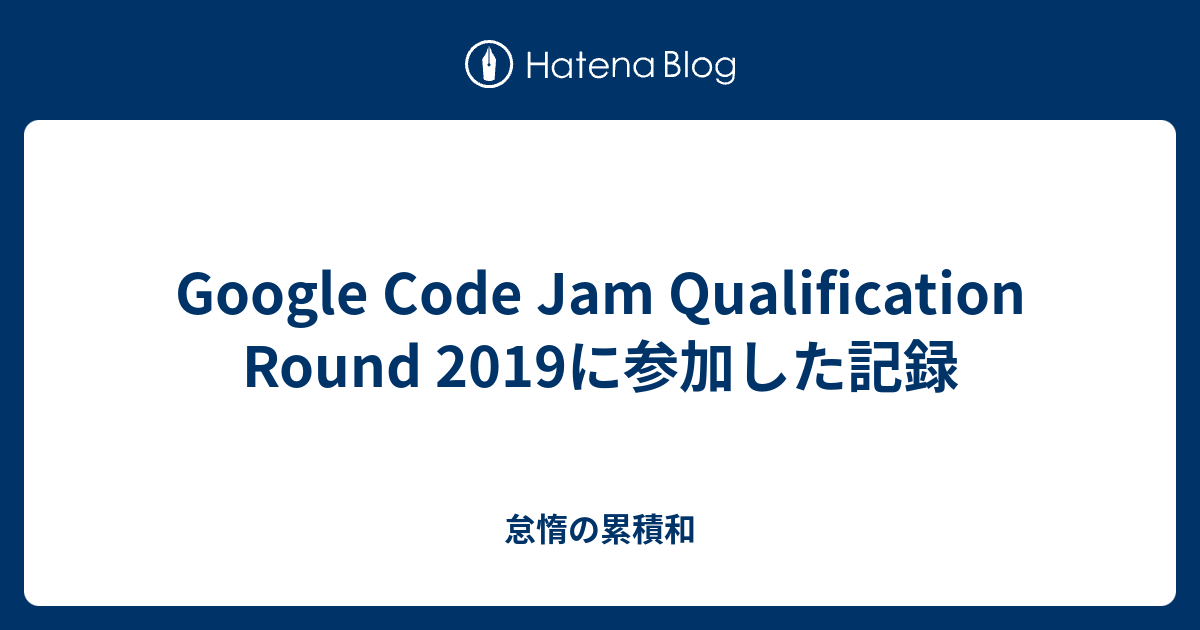 Google Code Jam Qualification Round 2019に参加した記録 - 怠惰の累積和