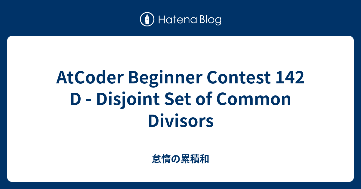 AtCoder Beginner Contest 142 D - Disjoint Set of Common Divisors - 怠惰の累積和