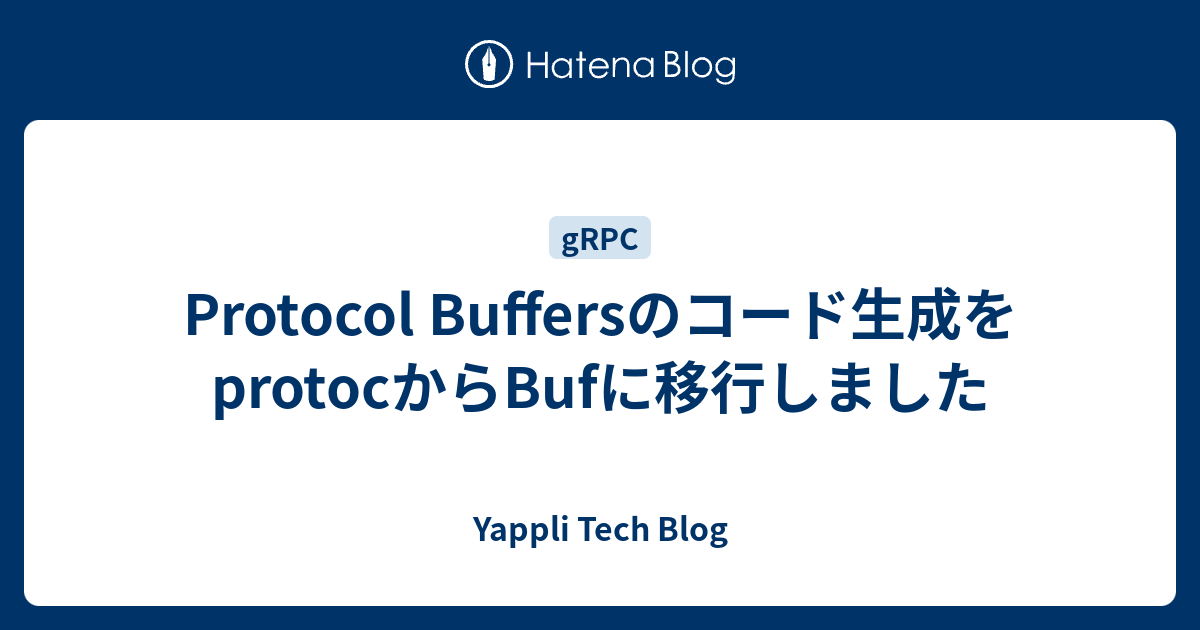 Protocol Buffersのコード生成をprotocからBufに移行しました - Yappli Tech Blog